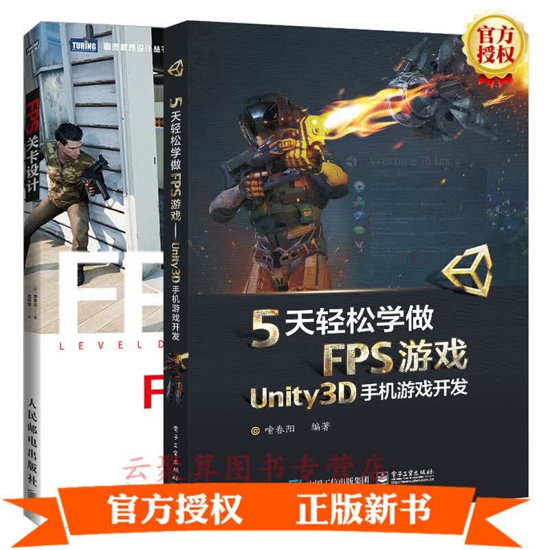 5天轻松学做FPS游戏 Unity3D手机游戏开发+FPS关卡设计 Unity3D游戏引擎C#编程语