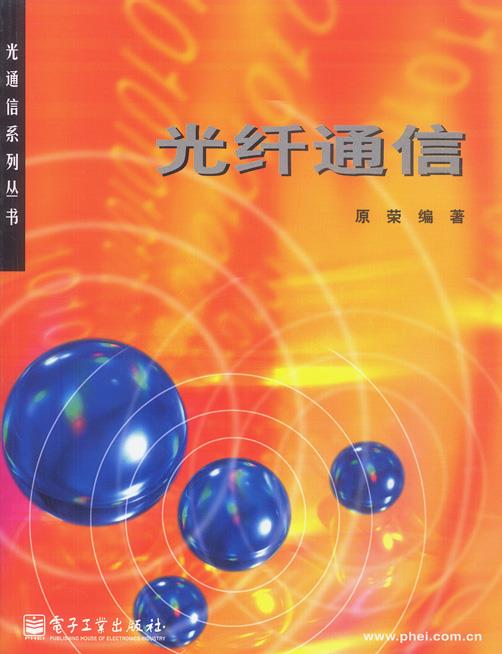 光纤通信 原荣编著 9787505379800