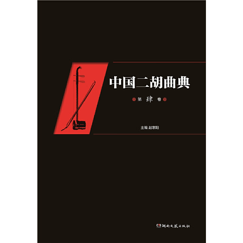 中国二胡典（第肆卷）