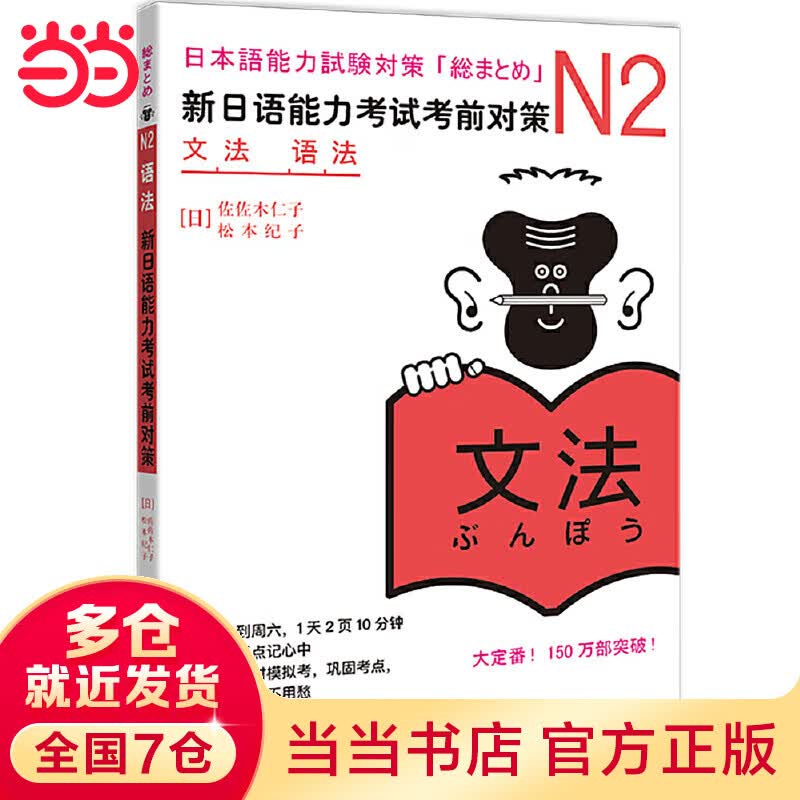 N2语法：新日语能力考试考前对策（JLPT备考用书）