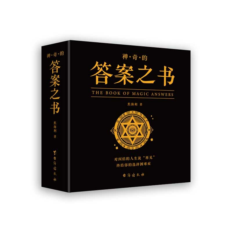 神奇的答案之书：汉英对照9787516829165