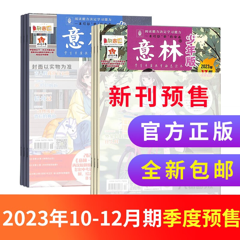 【季度订阅】 意林少年版杂志 2023年10月-12月 季度订阅 共3期 7-13岁少儿文学文摘中小学生作文素材辅导非合订本期刊杂志订阅 杂志铺