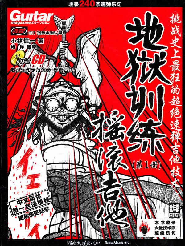 地狱训练·摇滚吉他 （日）小林信一 著,杨洋 译【书】