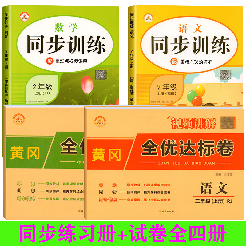 二年级上册同步训练练习册人教版语文数学同步练习一课一练教材同步训练全套练习题小学2年级试卷测试卷教辅 同步练习册+试卷【全4册】 二年级上