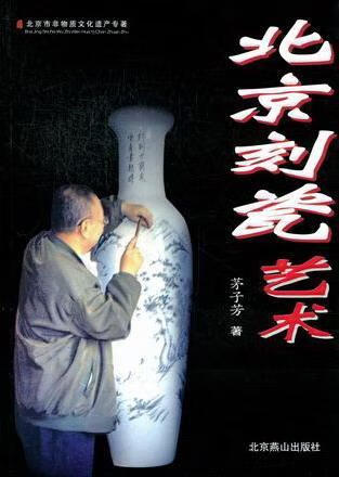 刻瓷艺术子芳燕山出版社9787540228057 艺术书籍