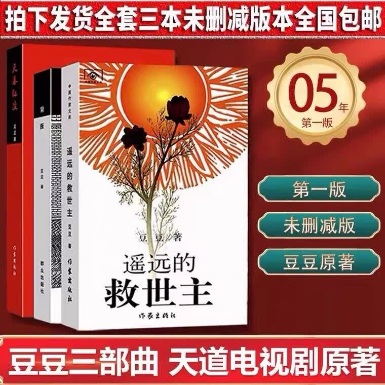 豆豆三部曲遥远的救世主未删减著+天幕红尘+背叛无删减版未删减2005版天道小说电视剧