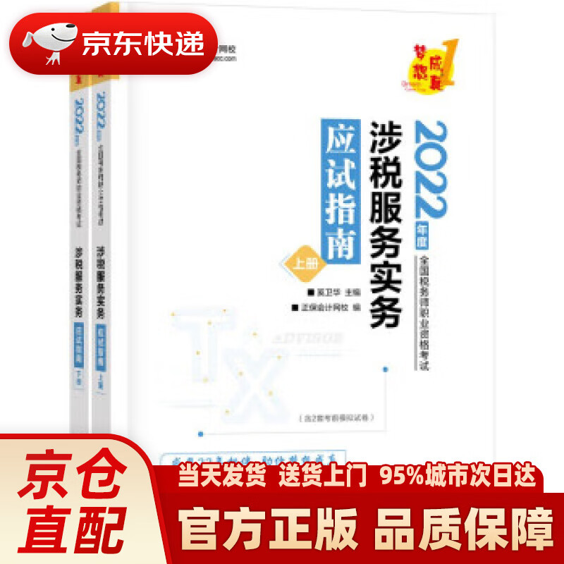 【新华】税务师2022教材辅导 涉税服务实务 应试指南 正保会计网校 梦想成真