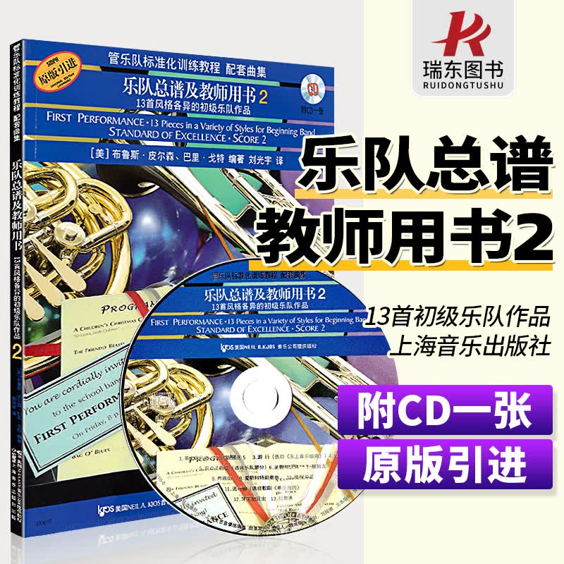 管乐队标准化训练教程配套曲集乐队总谱及教师用书2布鲁斯皮尔森管乐教材13首初级作品合奏练习曲基础
