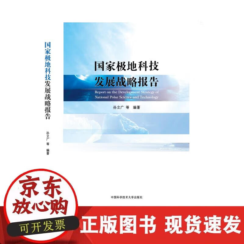 【现货】国家极地科技发展战略报告