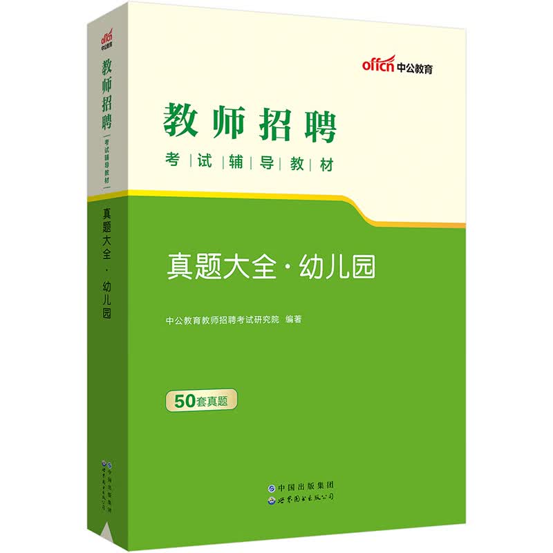 中公教育2023教师招聘考试教材:真题大全幼儿园
