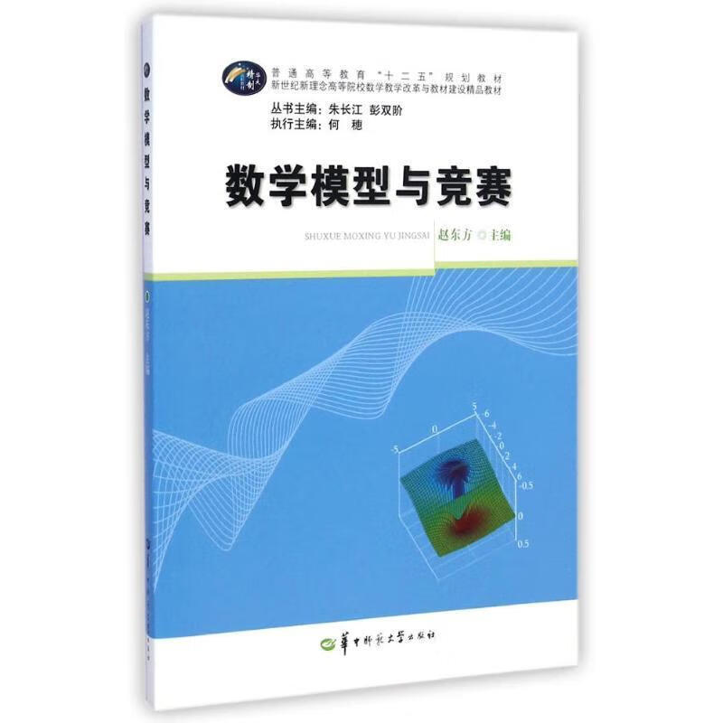 数学模型与竞赛 赵东方,何穗,朱长江 等 编 华中师范大学出版社