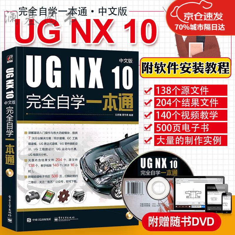 ugUG NX10中文版完全一本通零基础入门ug10.0视频曲面建模三维制图模具制图分