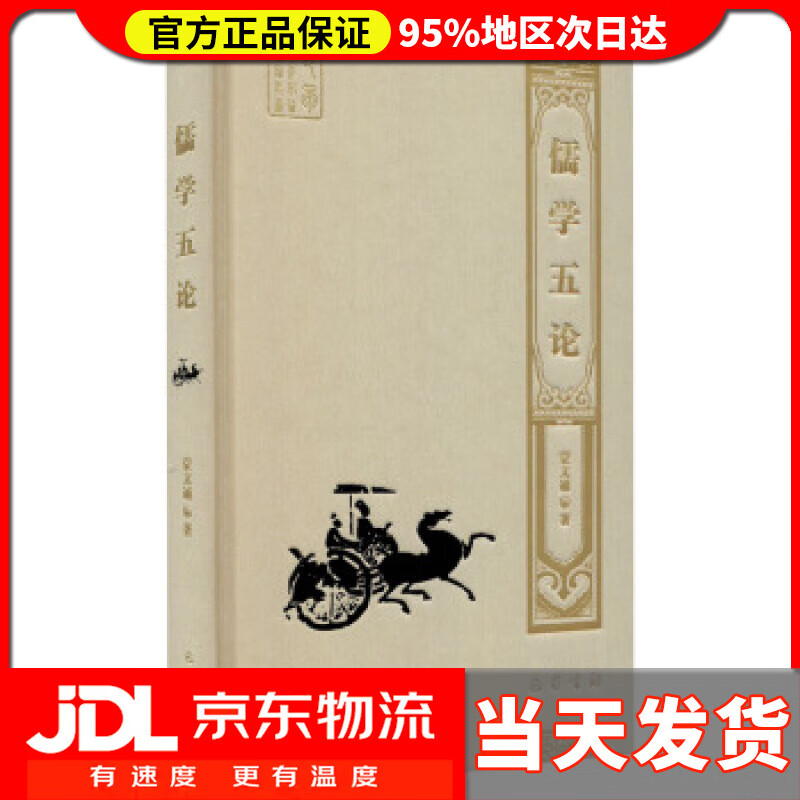 儒学五论 蒙文通 著 巴蜀书社