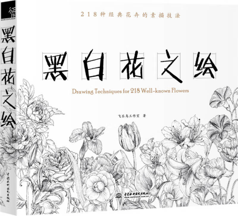 黑白花之绘【好书】