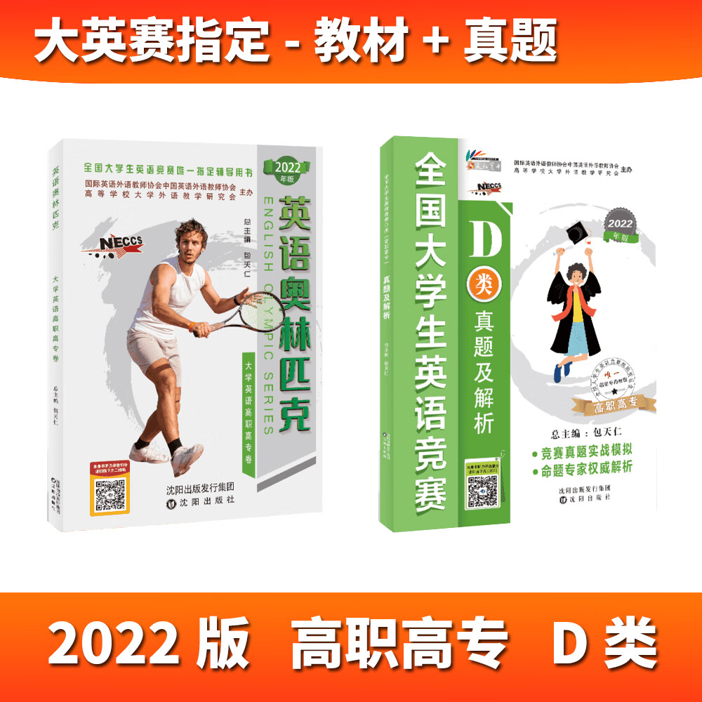 2023年大学生英语竞赛D类大专科官方考试指南+奥林匹克+真题 22年 D类教材+真题