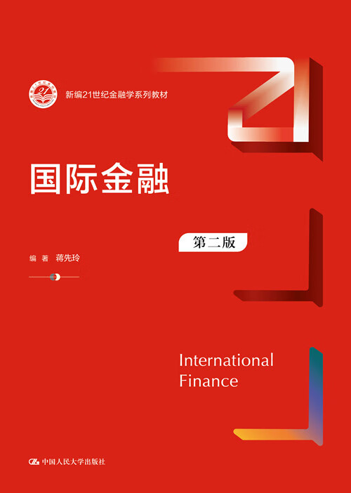 国际金融 蒋先玲 9787300291086