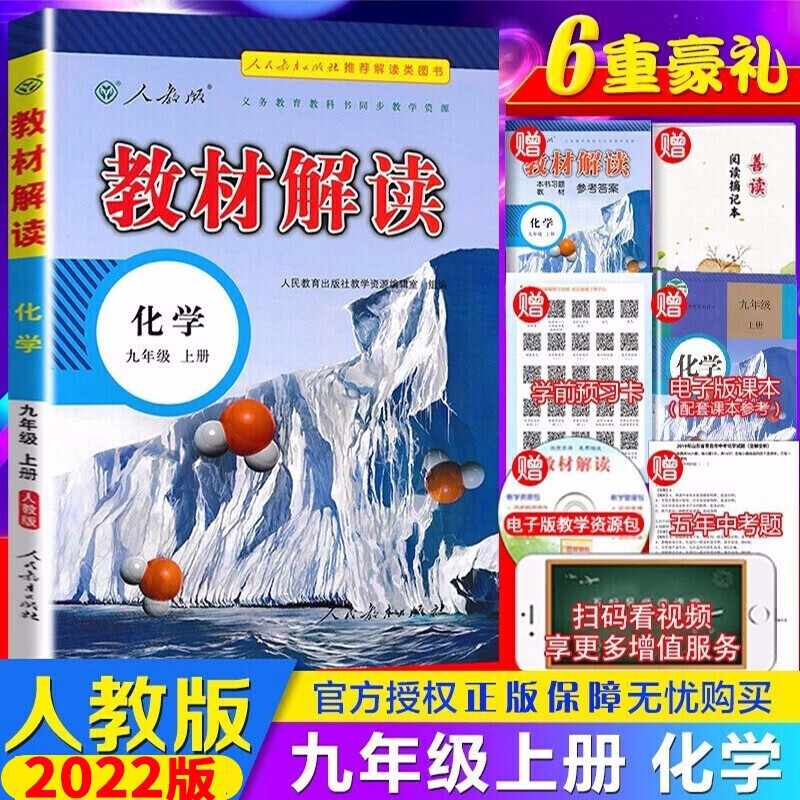 正规2022新版 教材解读九年级上册语文数学英语物理化学历史道德与法治全套人教版初三教材全解 九年级上册化学