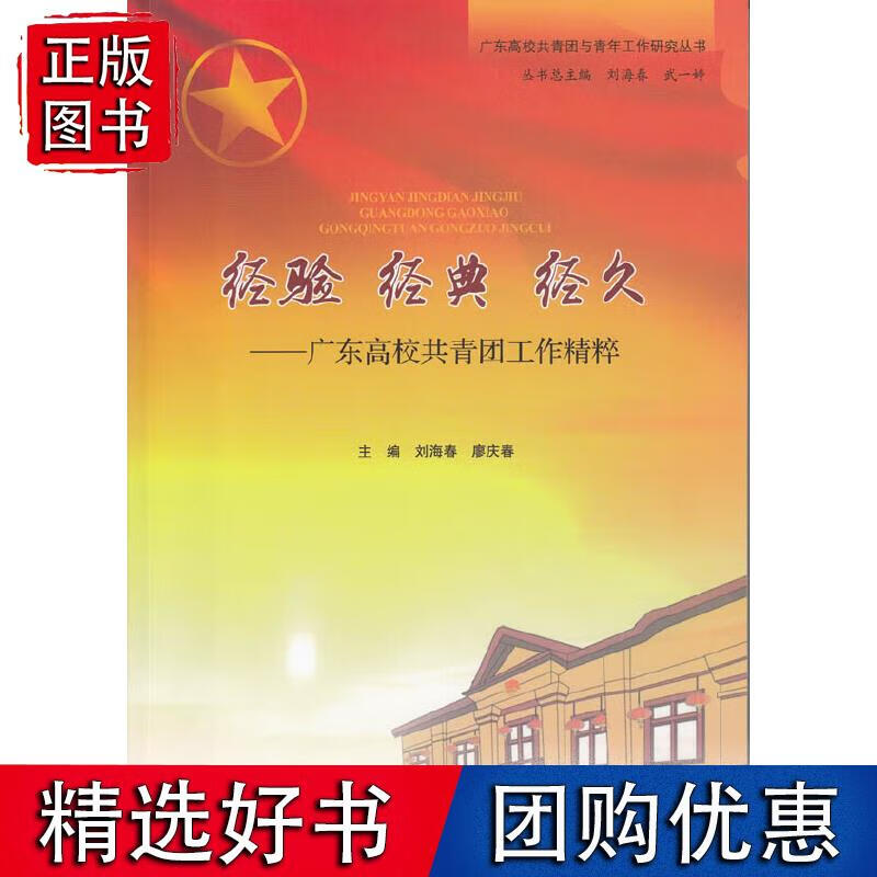 经验 经典 经久——广东高校共青团工作精粹