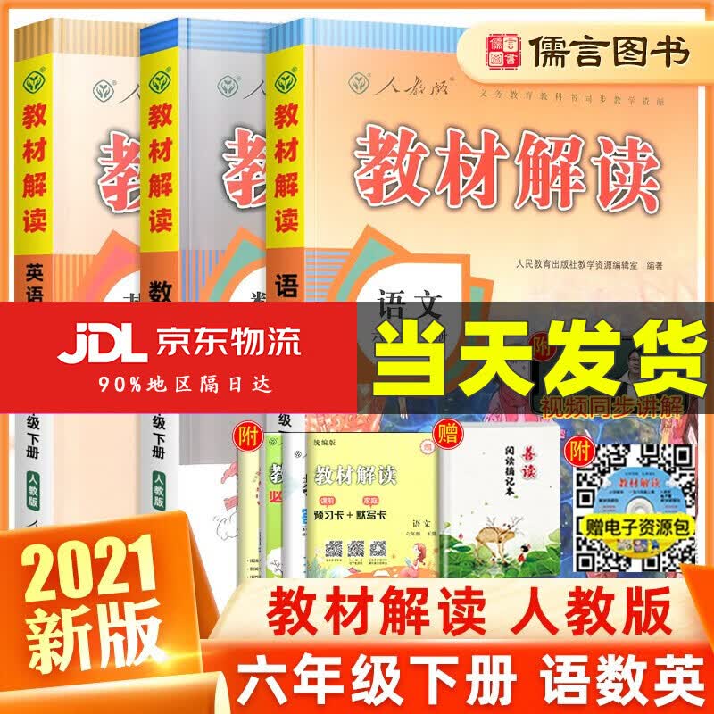 【科目可选】2021教材解读六年级上下册语文数学英语书人教版北师版外研版 教材全解全析课本讲解教案 下册全套3本人教版