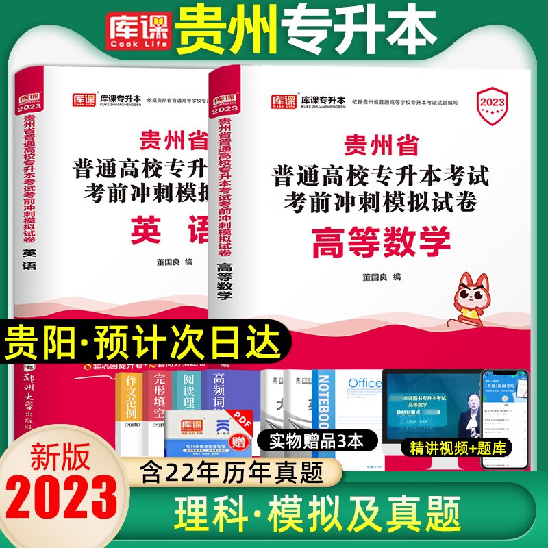 库课备考2024年贵州专升本历年真题卷教材文理科语文英语计算高等数学贵州省专升本复习资料统招本科考试 理科2本/高数+英语(模拟试卷) 贵州省