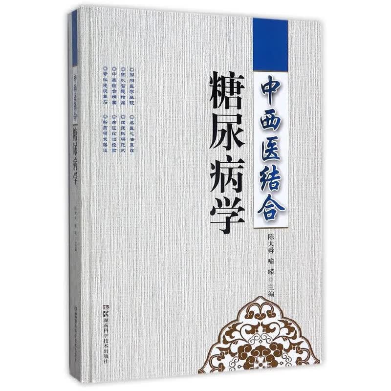 中西医结合糖尿病学