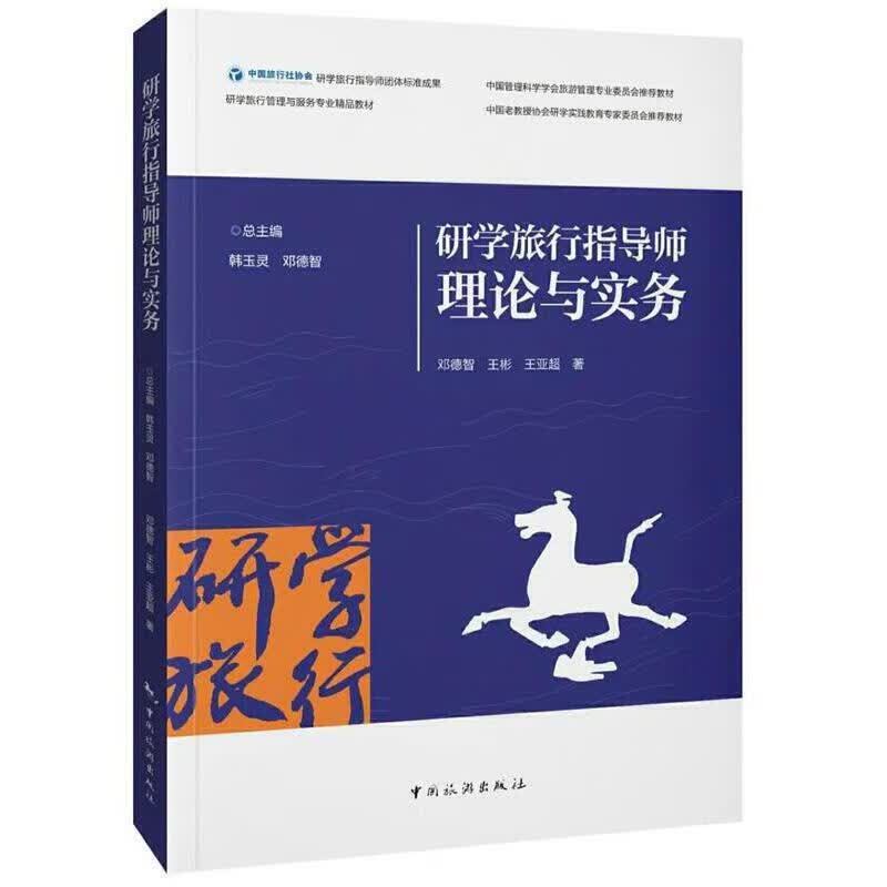 速发研学旅行指导师理论与实务