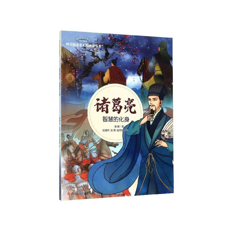 全套14册四川名人图画故事书人物传记读物武则天诸葛亮李白苏轼杜甫大禹故事书籍谢徽著6-8-10-12岁小学 诸葛亮(智慧的化身)