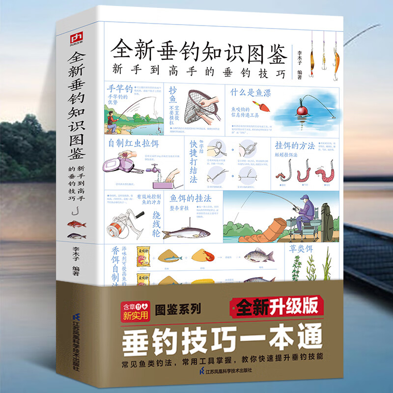 全新垂钓知识图鉴常见用具选择钓场诱饵钓饵制作常见鱼种特性中鱼提竿技巧轻松掌握垂钓技巧零基础学钓鱼知识