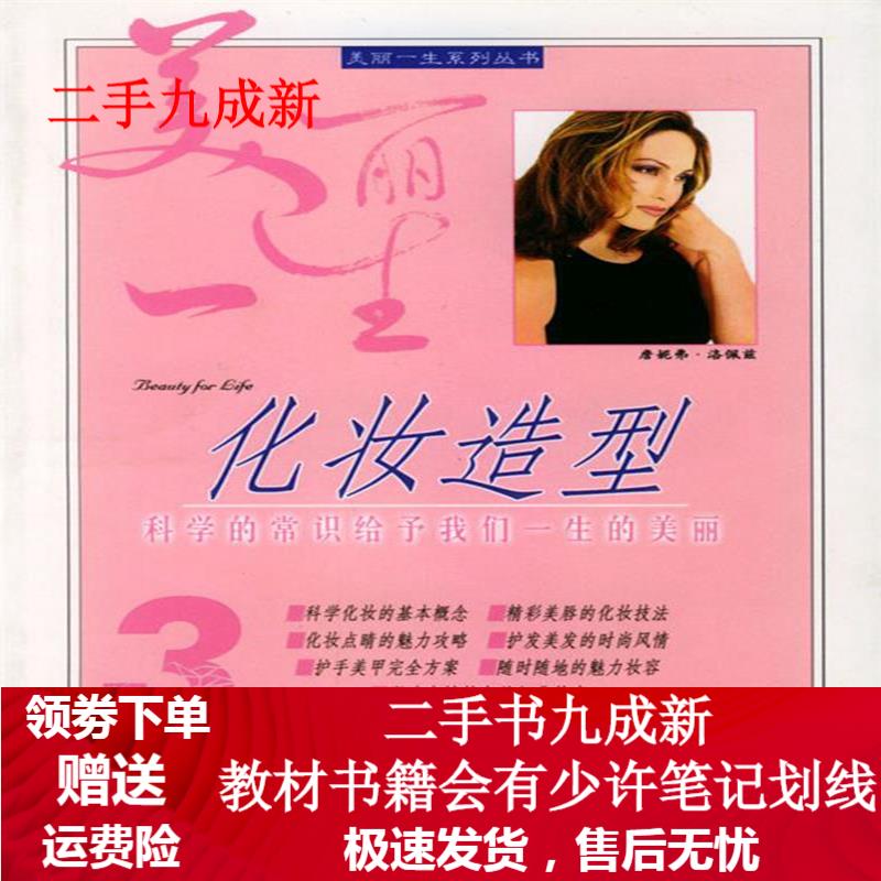 化妆造型 世安 9787106019488 中国电影出版社