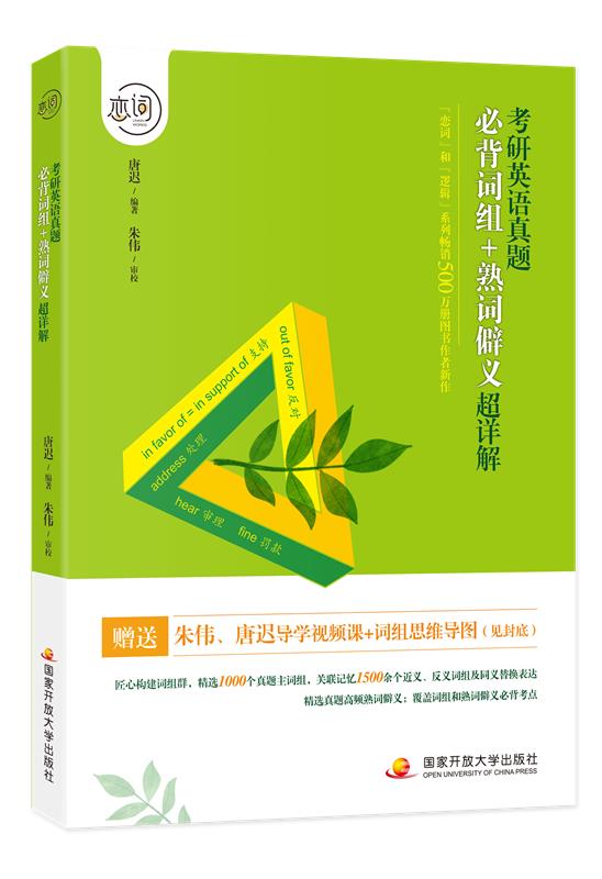 【用过的书少量笔记】恋词：考研英语真题必背词组+熟词僻义超详解 朱伟唐迟 9787304077969