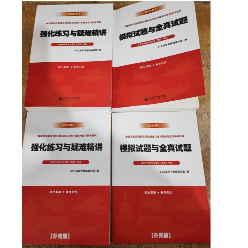 军考复习资料强化练习与模拟试题 历年军考真题 中国融通文化教育集团军考系列丛书81之家军考教辅编写组编