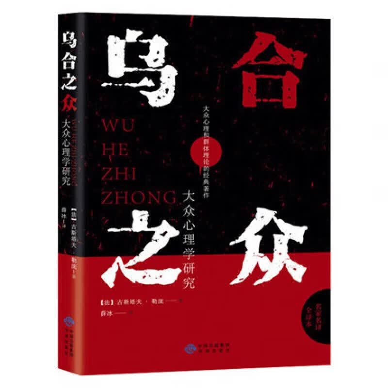 【1元专区】乌合之众 乌合之众