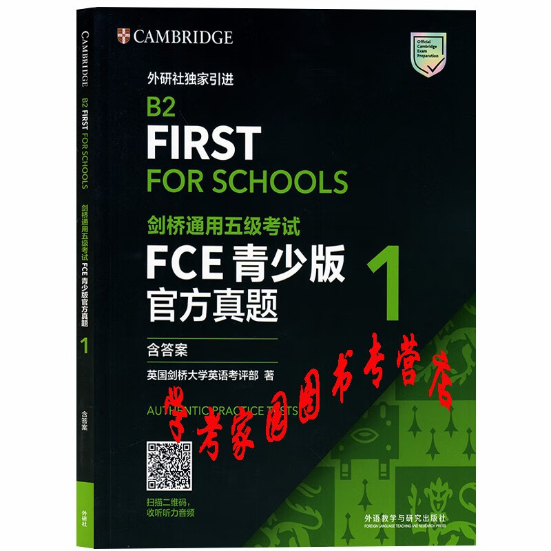 全新现货 2023 剑桥通用五级考试FCE青少版官方真题1含答案 扫码听音频 9787521326482 外研社 B2 First For Schools