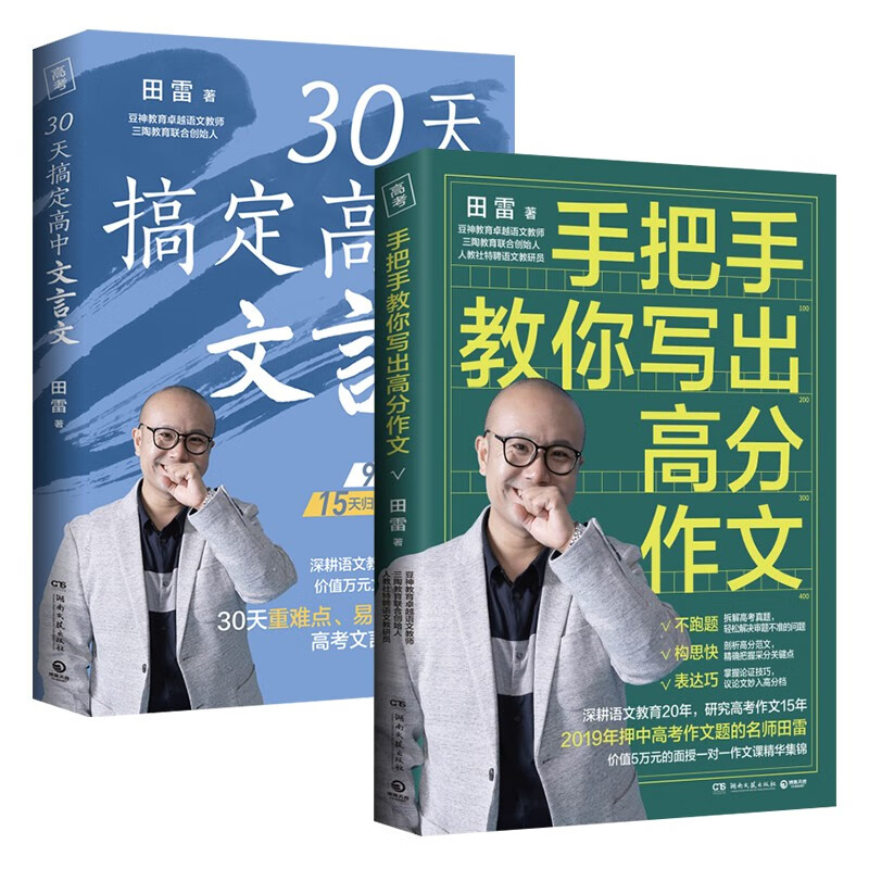 30天搞定高中文言文 手把手教你写出高分作文 套装两册 田雷 自学 课外辅修备考 高中文言文 精华集锦 高考语文拿高分 博集天卷包邮 田雷课外辅修备考【套装两册】