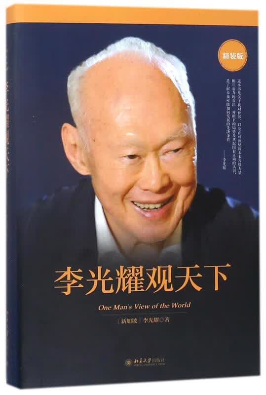 李光耀观天下 [新加坡]李光耀 9787301285145