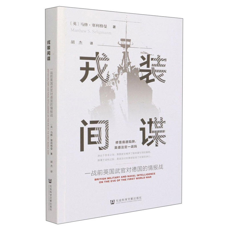 戎装间谍 社会科学文献 9787520182423