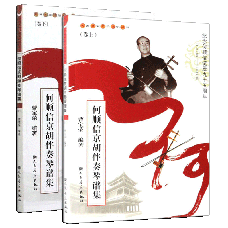 【两册】何顺信京胡伴奏琴谱集（卷上+卷下）两册套装 曹宝荣 名派名家名段歌唱系列 京胡伴奏艺术范本