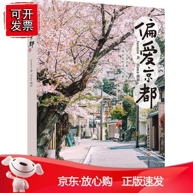 偏爱京都