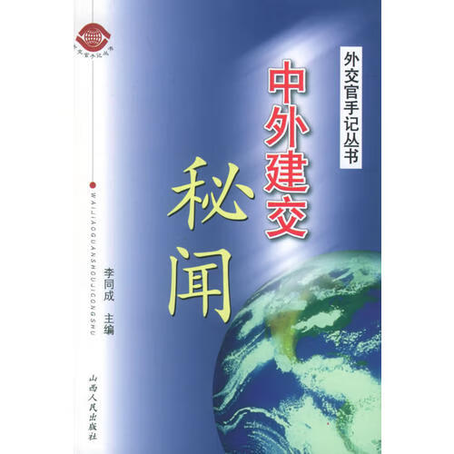 中外建交秘闻【好书】