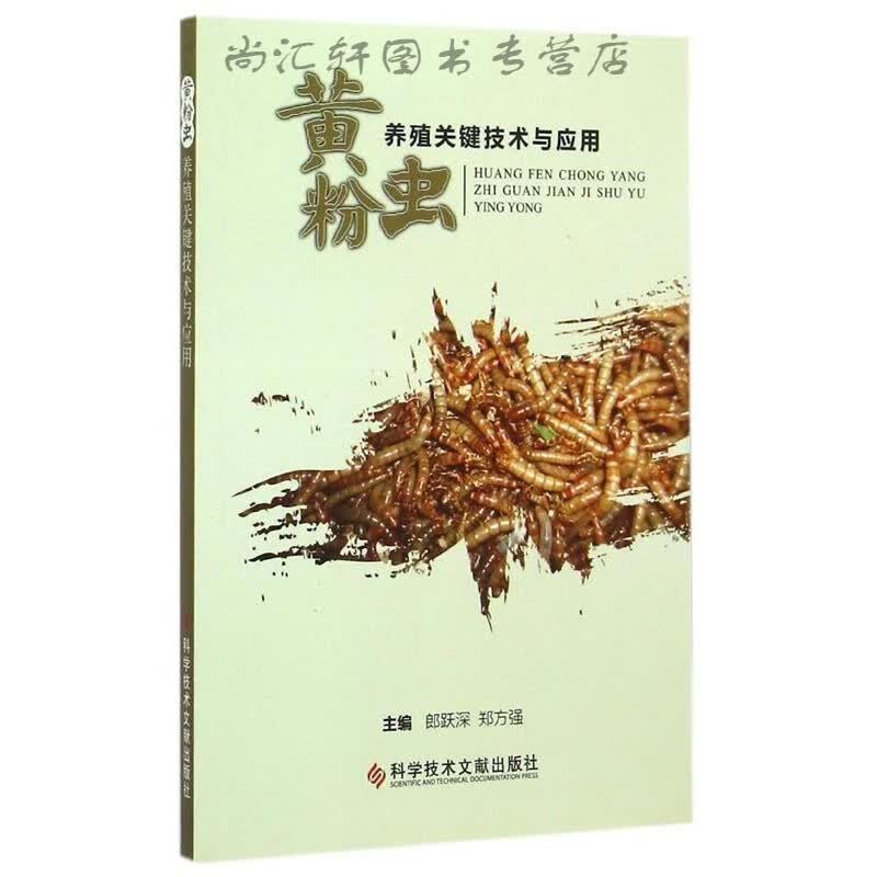 黄粉虫养殖关键技术与应用