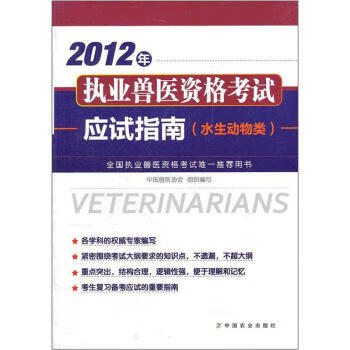 2012年执业兽医资格考试应试指南 中国兽医协会组织 编