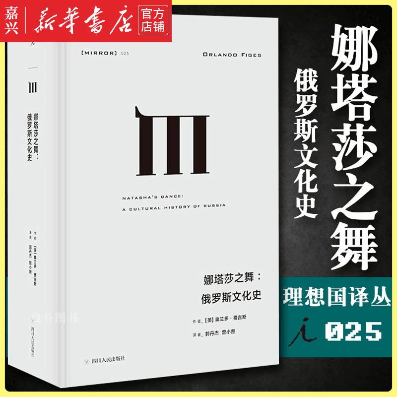 【官方】理想国译丛025·娜塔莎之舞--俄罗斯文化史(精) 奥兰多费吉斯通过俄国的文学和艺术探索俄罗斯民族的建构及其内心世界俄罗斯历史 世界史书籍