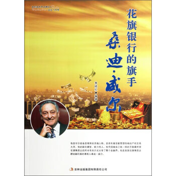 花旗银行的旗手桑迪·威尔