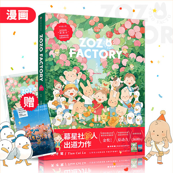 【二刷】ZOZO FTORY 天才鹭单行本精装金龙奖绘本金奖