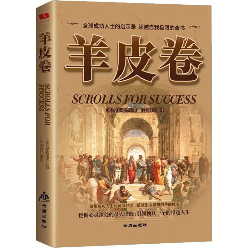 墨香馨语【特价专区】羊皮卷 成功学伟大的成功励志书籍 挖掘心灵深处的潜能