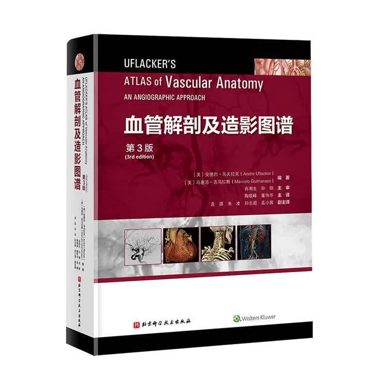 血管解剖及造影图谱 科学技术出版社9787571426507 医学书籍