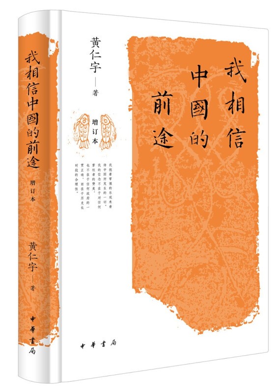 （自选系列）黄仁宇作品系列：精装平装版 北三联.九州出版 我相信中国的前途（增订本）48