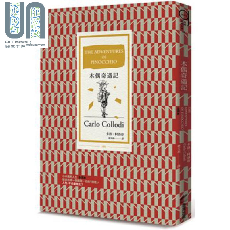 木偶奇遇记 全译本 港台原版 卡洛 柯洛帝 商周出版 世界经典文学