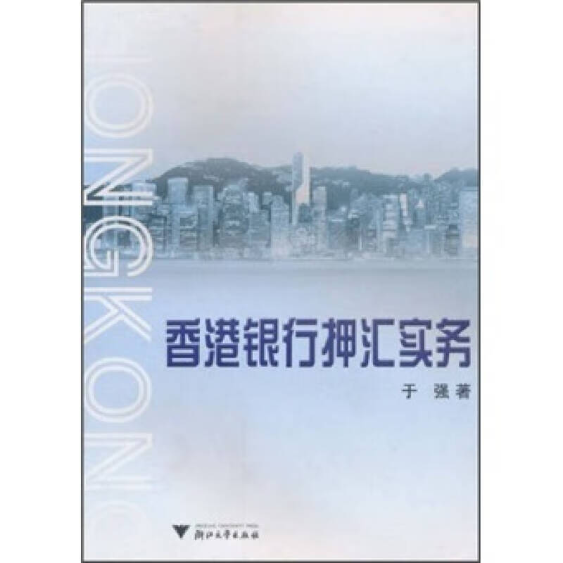 【书】香港银行押汇实务