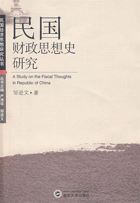 民国财政思想史研究